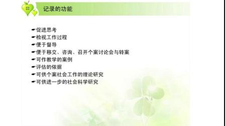 第14讲__个案社会工作(14)