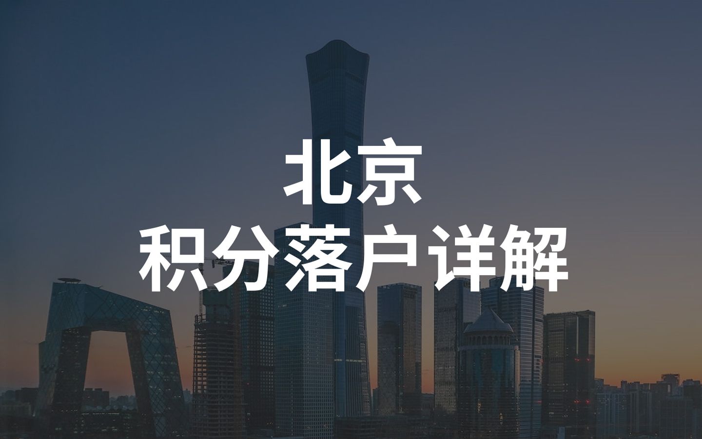 【北京积分落户详解】0.5分的差距,直接甩开6000人