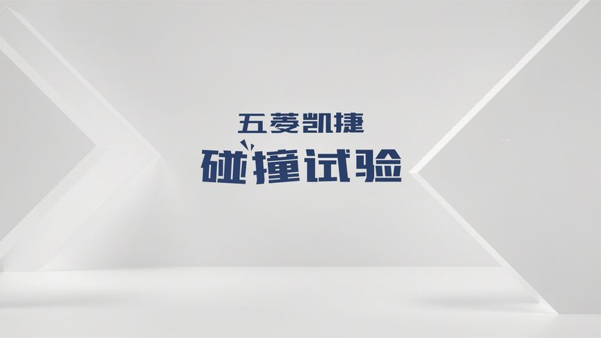 五菱凯捷五星安全测试#五菱#