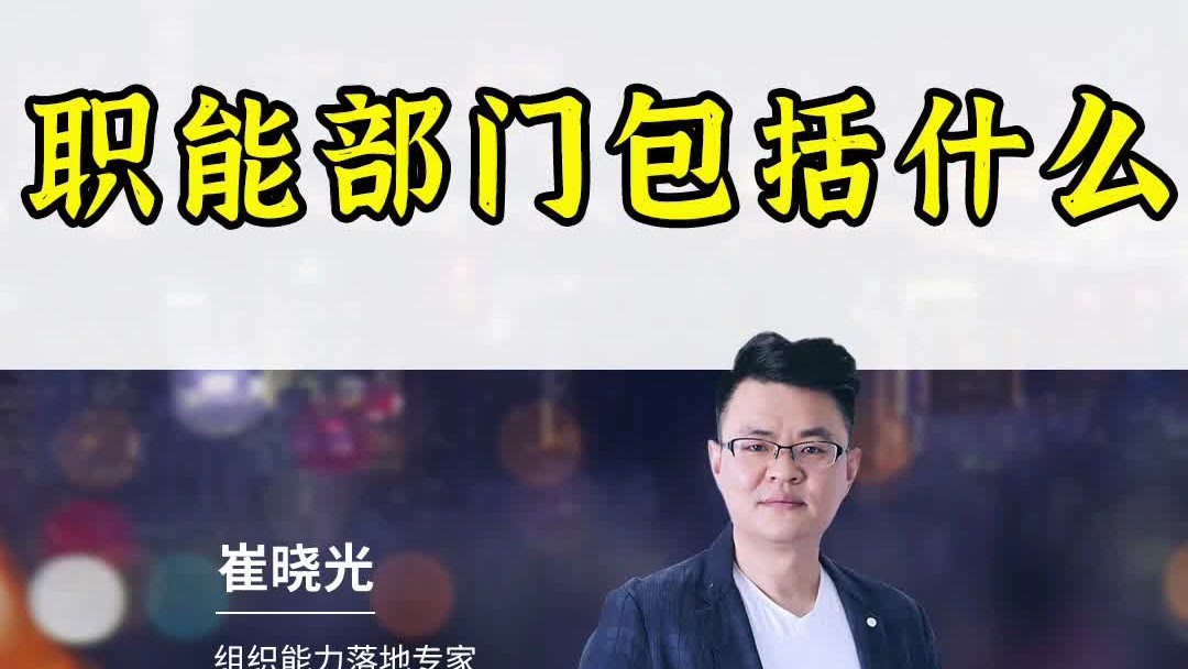 职能部门包括什么