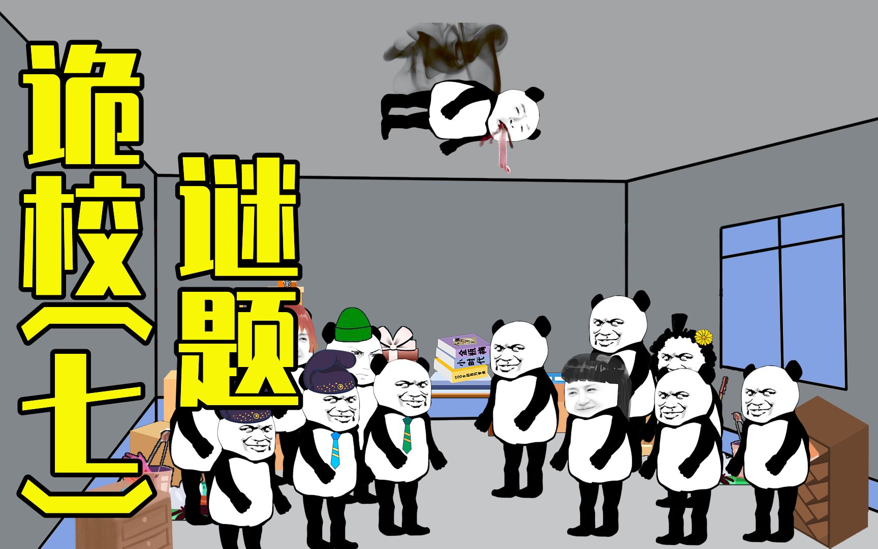 【诡校7】事情越来越扑朔迷离了，陈二狗被人控制了起来