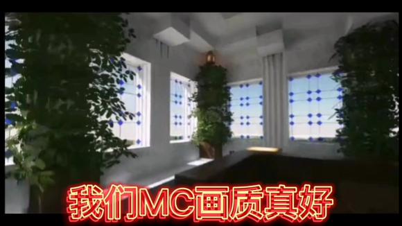 别以为拿个MC的画质就会有人信了