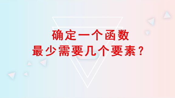 测试高中数学学的好不好:确定一个函数最少需要几个要素?