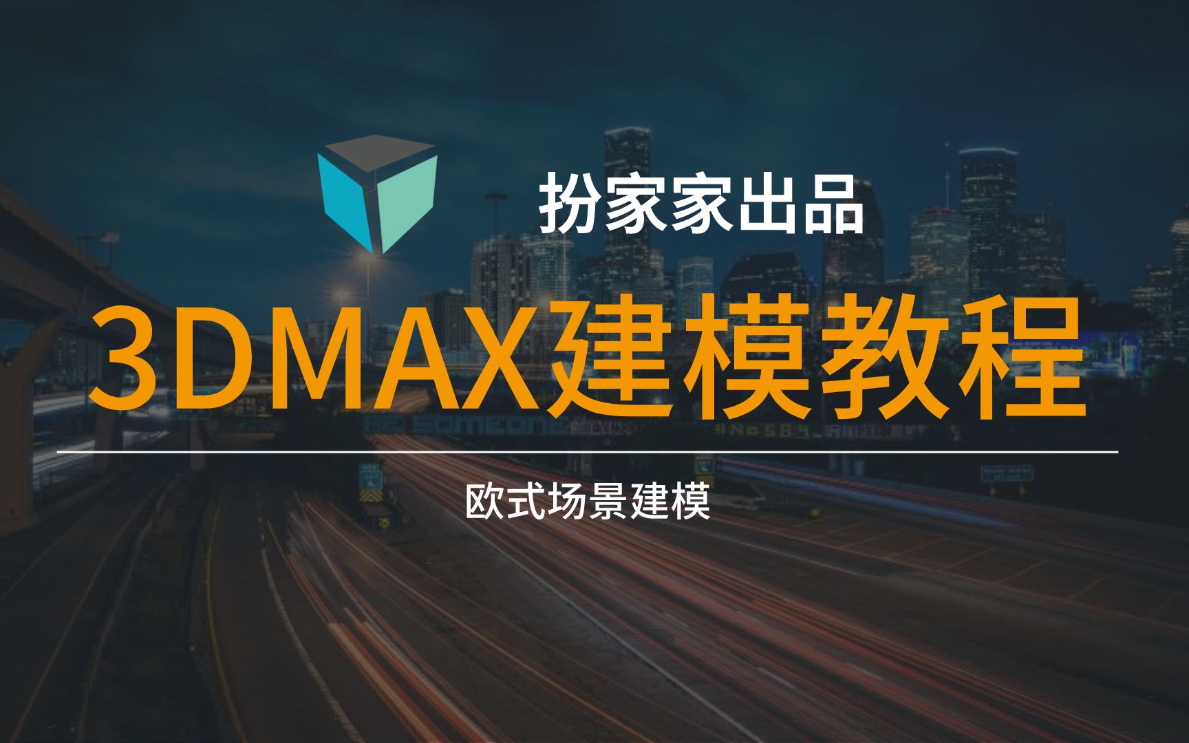 欧式场景建模工作流程—3dmax建模技巧室内设计