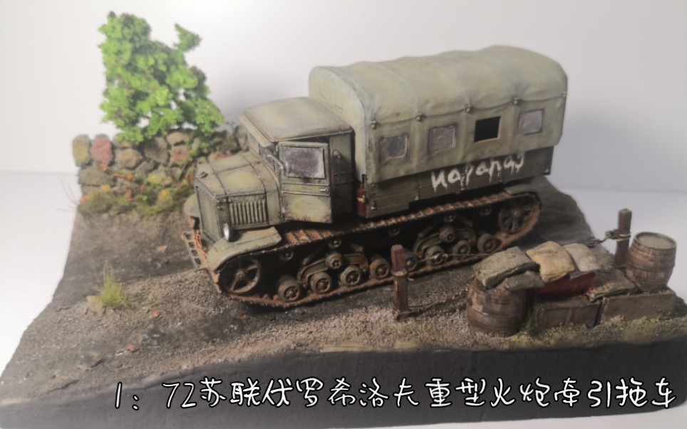 军事模型+场景1:72苏联伏罗希洛夫重型火炮牵引拖车乡间泥路
