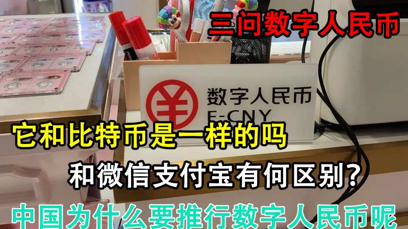 数字人民币来了,它和微信支付宝有何区别?对老百姓有何影响?
