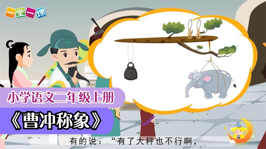 小学语文课文动画 二年级上册《曹冲称象》(一堂一课APP出品)