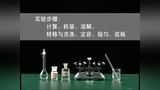 【新课程高中化学演示实验一】03配制100毫升1molL氯化钠溶液