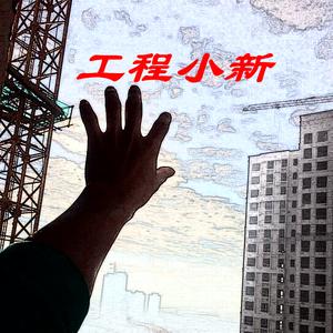 工程小新 