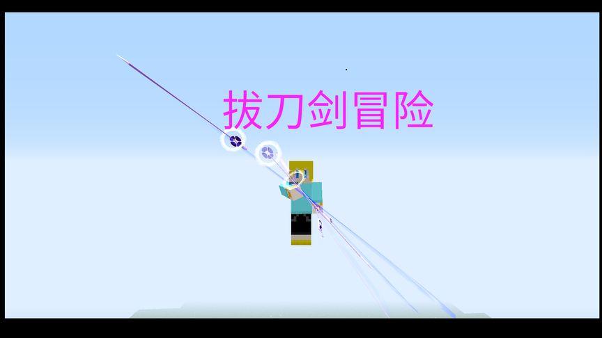 【我的世界】拔刀剑冒险Ep.38 用二刀流修复阎魔刀