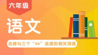 语文-去掉与三个“de”