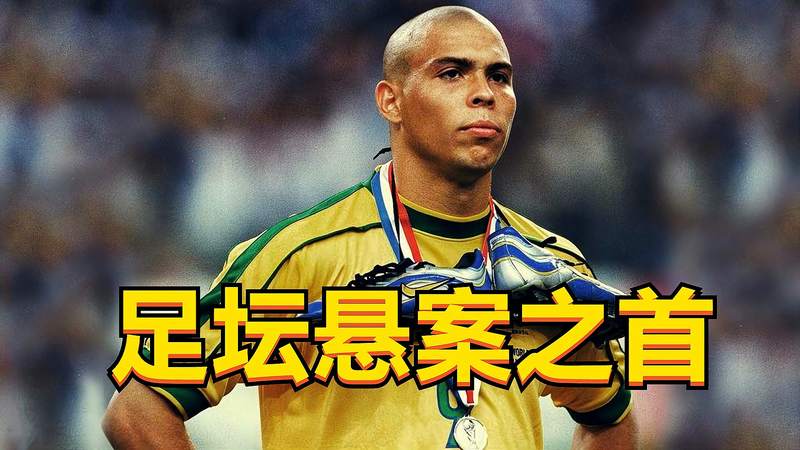 “死亡钟摆”的诞生!98年世界杯决赛,罗纳尔多成了世界之谜!