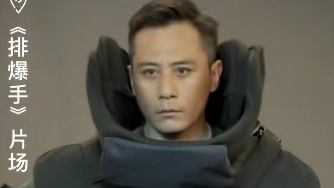 《排爆手》刘烨身穿排爆服好帅