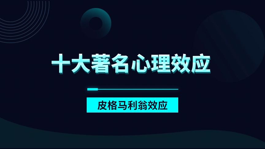 十大著名心理效应——皮格马利翁效应。