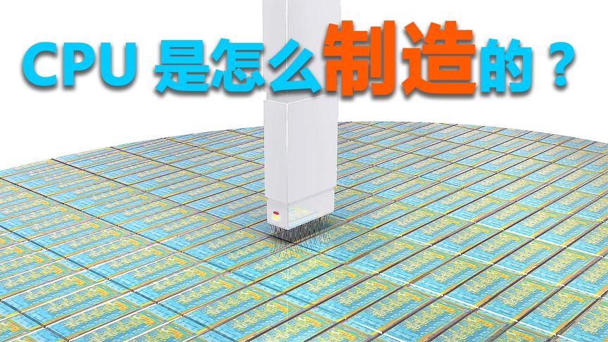 CPU是怎么制造的?