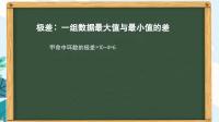 微课《标志变异指标—标准差》