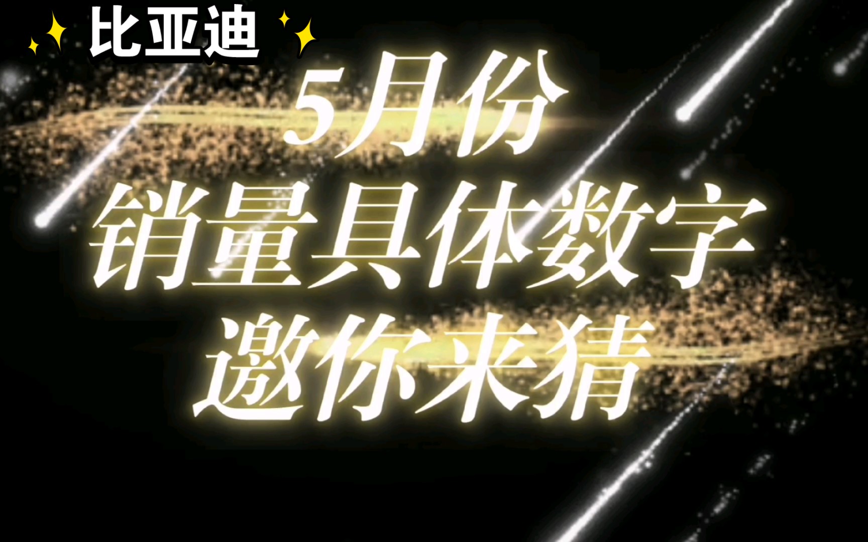 比亚迪5月前三周上险量及销量预测,邀你来猜!