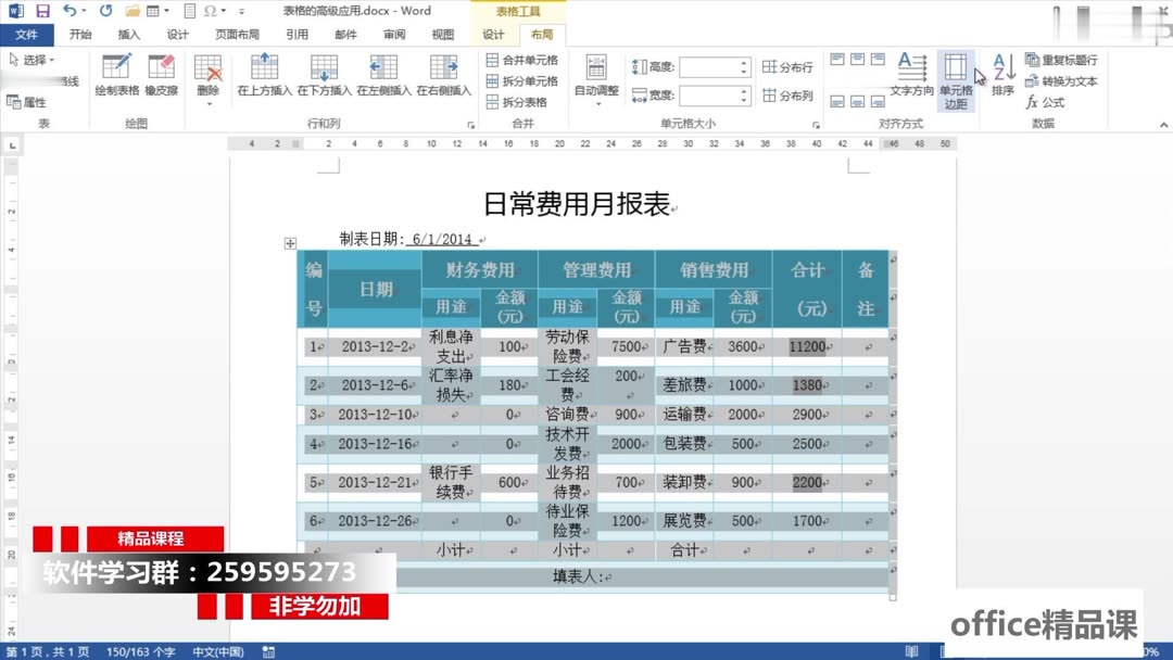 office 办公软件 word教程第25课 表格的高级应用 零基础到精通
