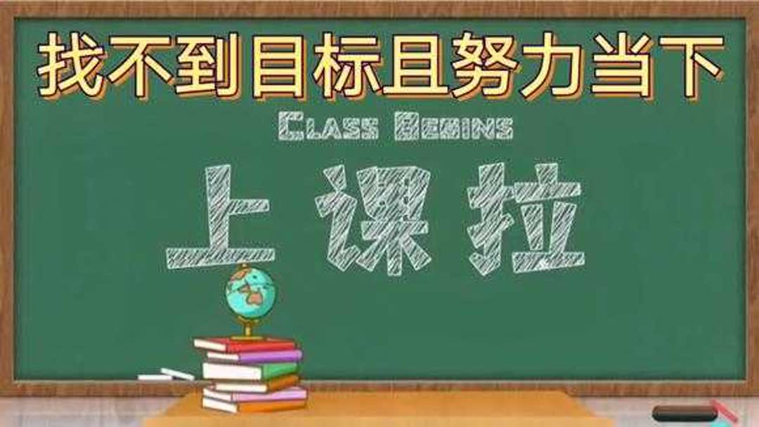 当学生实在没有目标,找不到目标的时候,请告诉他:且努力当下