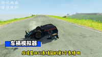 车祸模拟器:新村长刚上任就修路,这路修得也太烂了吧!