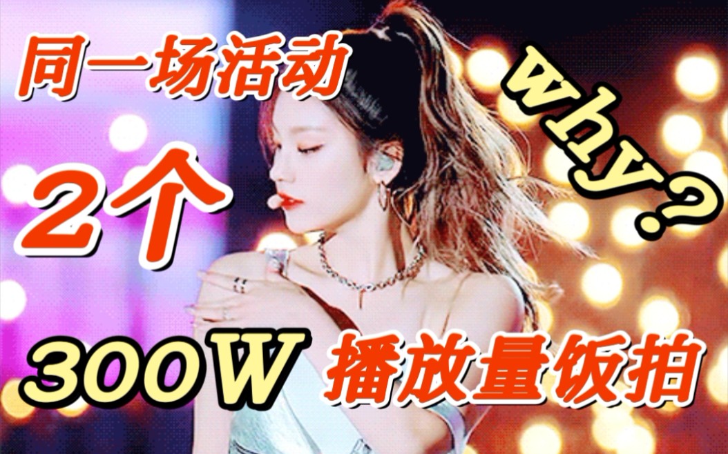 【ITZY黄礼志】回顾是什么让同一场活动产生两个300w播放量饭拍