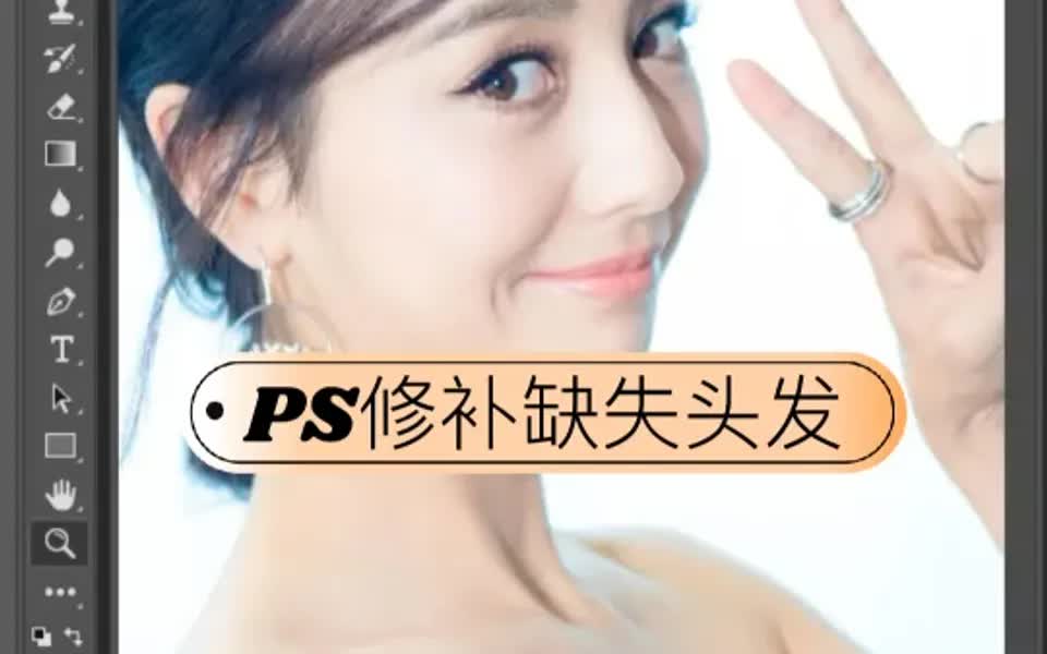 PS修补缺失头发