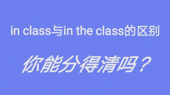 你知道in class与in the class的区别吗?为什么英语考生总是用错