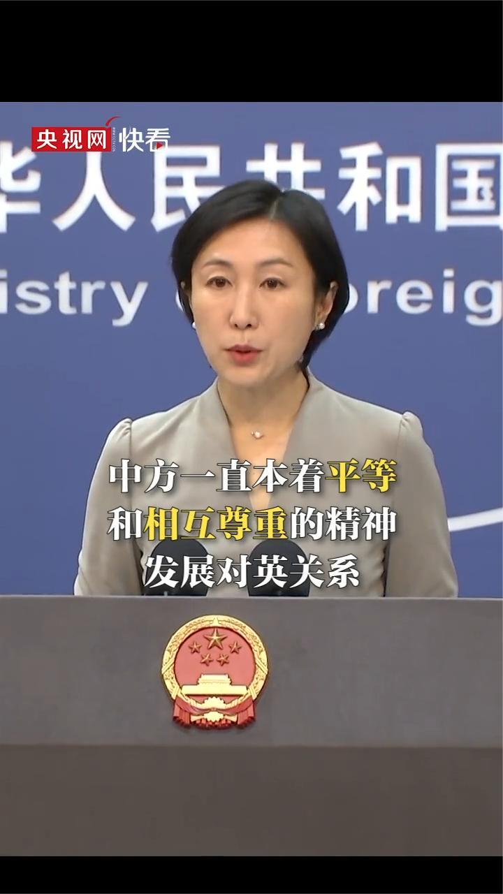 外交部回应英国外交大臣涉华言论:捧着过时的剧本 念着旧台词