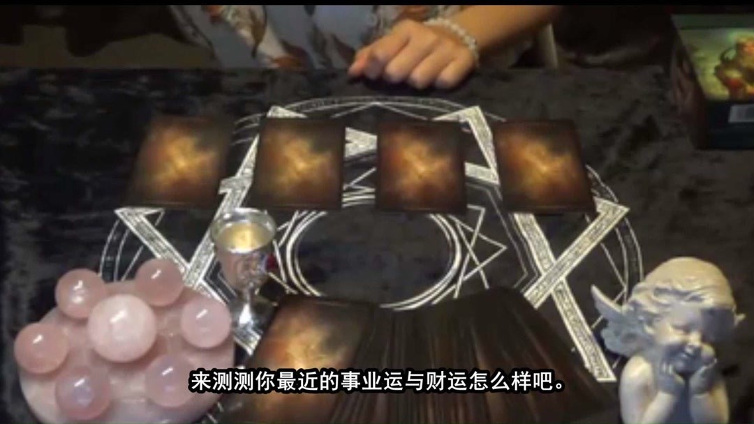 塔罗牌占卜:测测你最近的事业运与财运怎么样