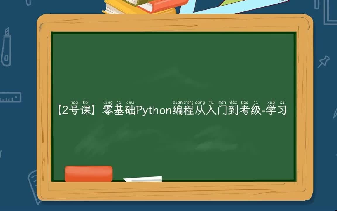 _2号课_零基础Python编程从入门到考级_学习