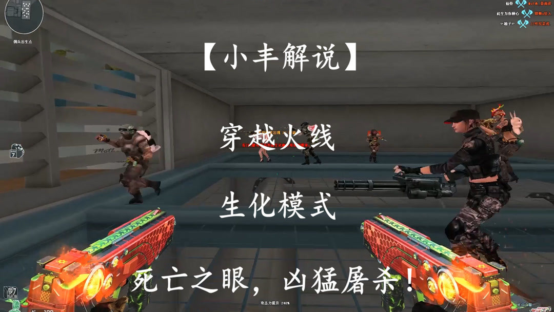 【小丰解说】穿越火线生化模式:死亡之眼,凶猛屠杀!
