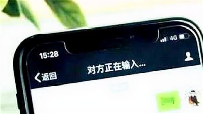 微信聊天时,聊天框显示的"正在输入",你知道是什么意思吗?