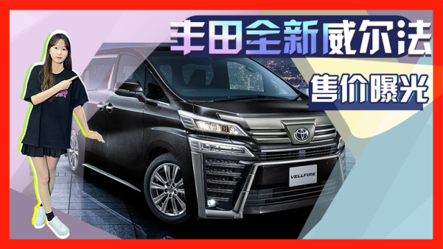 丰田全新威尔法价格曝光!搭2.5L本土仅售人民币24万元