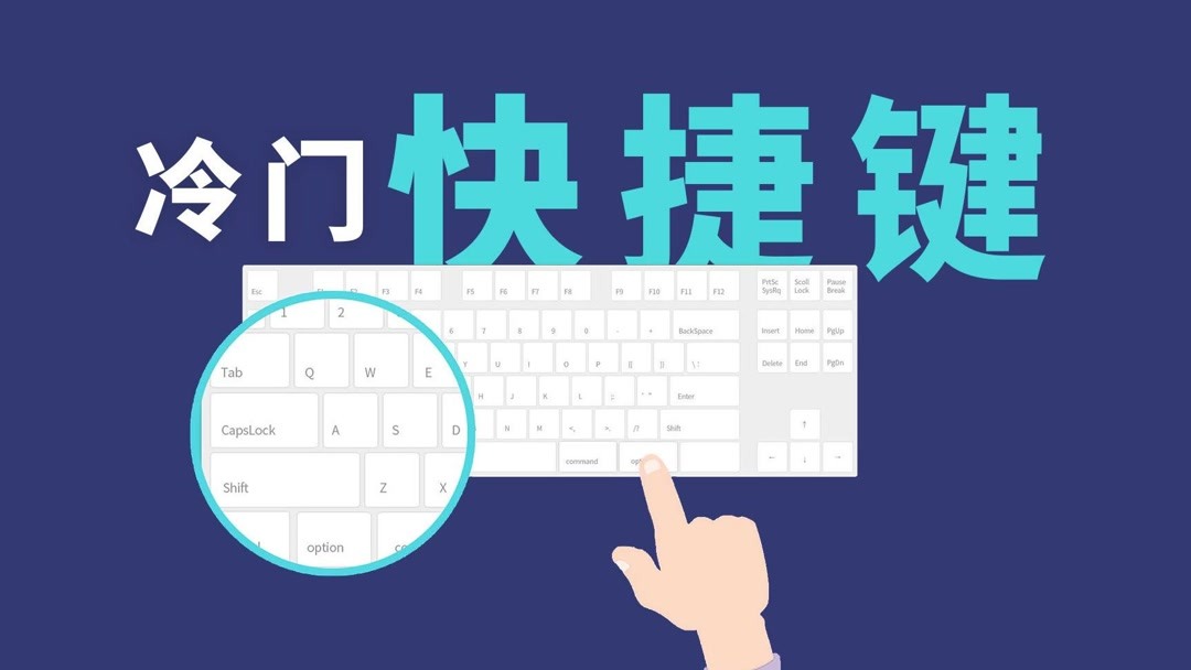 5 个提升 Mac 操作效率的冷门快捷键
