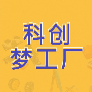 科创梦工厂 