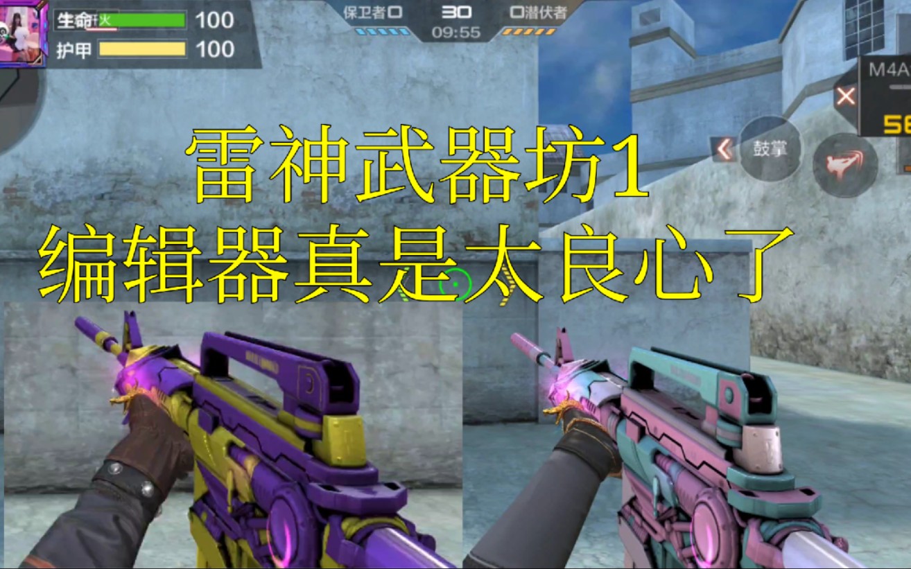 【CF手游奸笑】雷神武器坊1:编辑器千变的都能白嫖!真是太良心了!