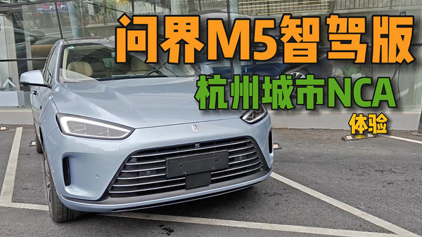 「拾伍」问界M5智驾版|杭州城市NCA来了