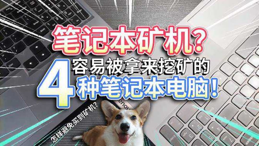 「笔记本矿机」哪4种电脑容易被挖矿?怎样避免买到矿机?