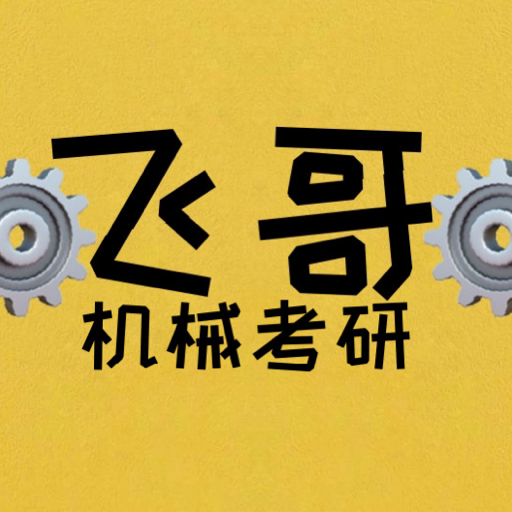 飞哥机械考研 