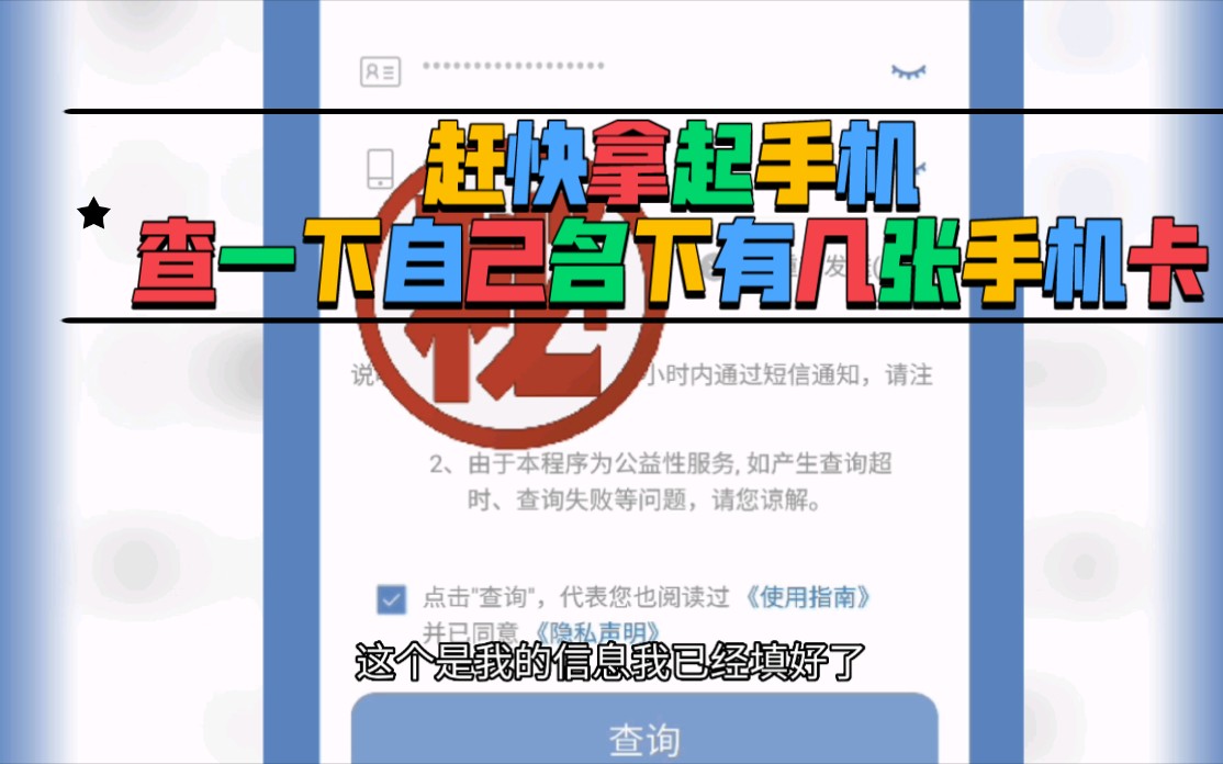 赶快查一下自己名下有没有多的手机号!是不是自己的