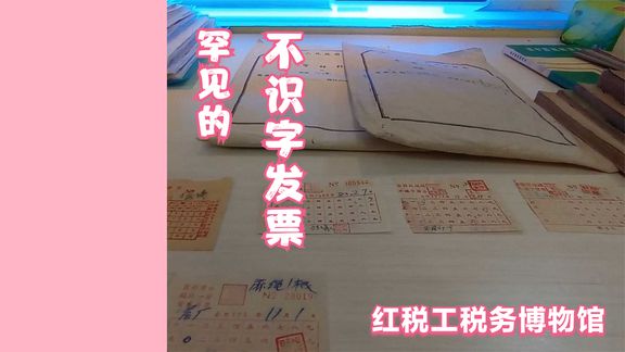 非常罕见的“不识字发票”——红税工税务博物馆