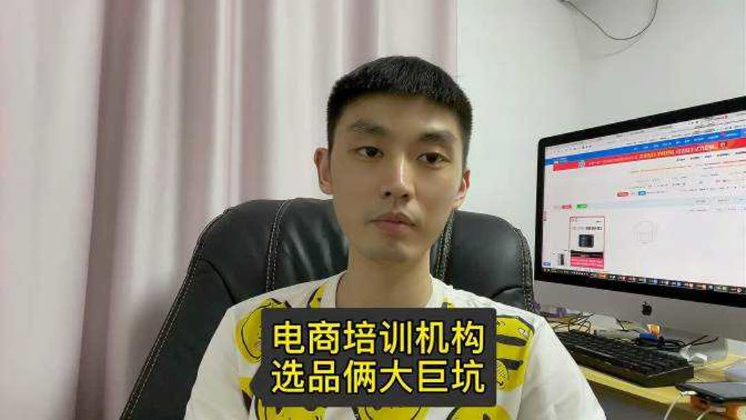 电商培训机构,选品课程的俩大坑