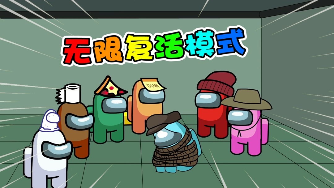 我们之中:游戏出现了BUG,无限复活模式恶搞内鬼