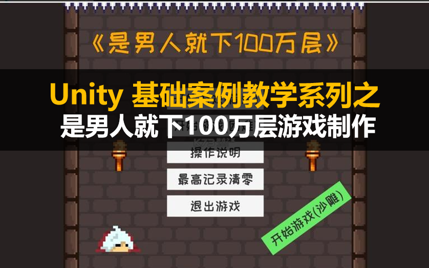 【Unity基础案例教学】是男人就下100万层游戏制作【Unity入门级项目...