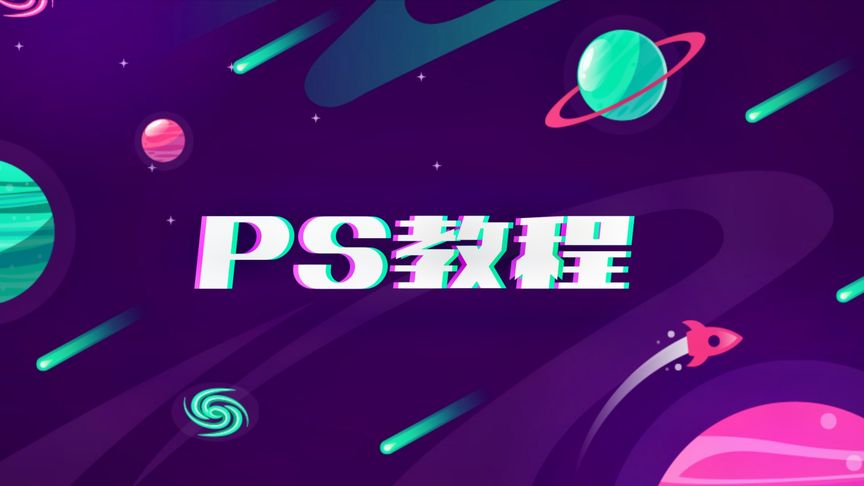 PS教程新手最容易听懂的教程第17课-仿制图章