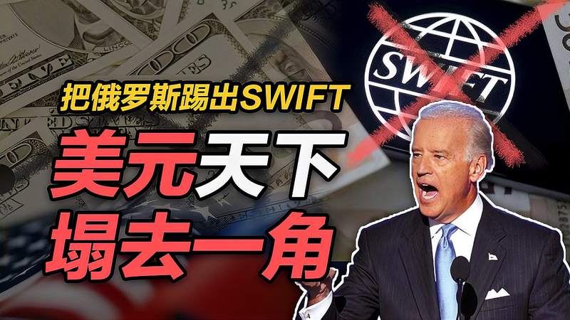 司马南:把俄罗斯踢出SWIFT,美元天下塌去一角