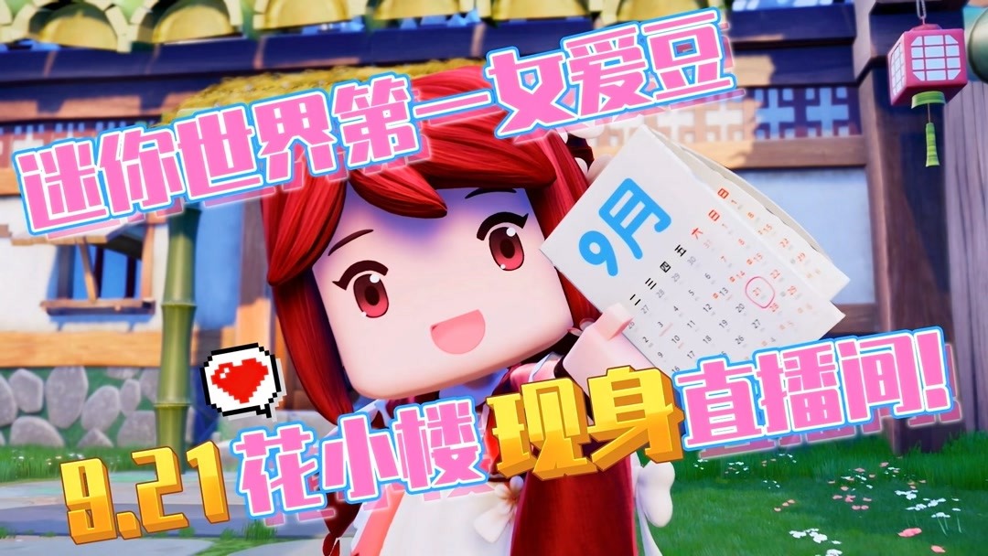 迷你世界第一女爱豆,9月21日花小楼现身直播间!