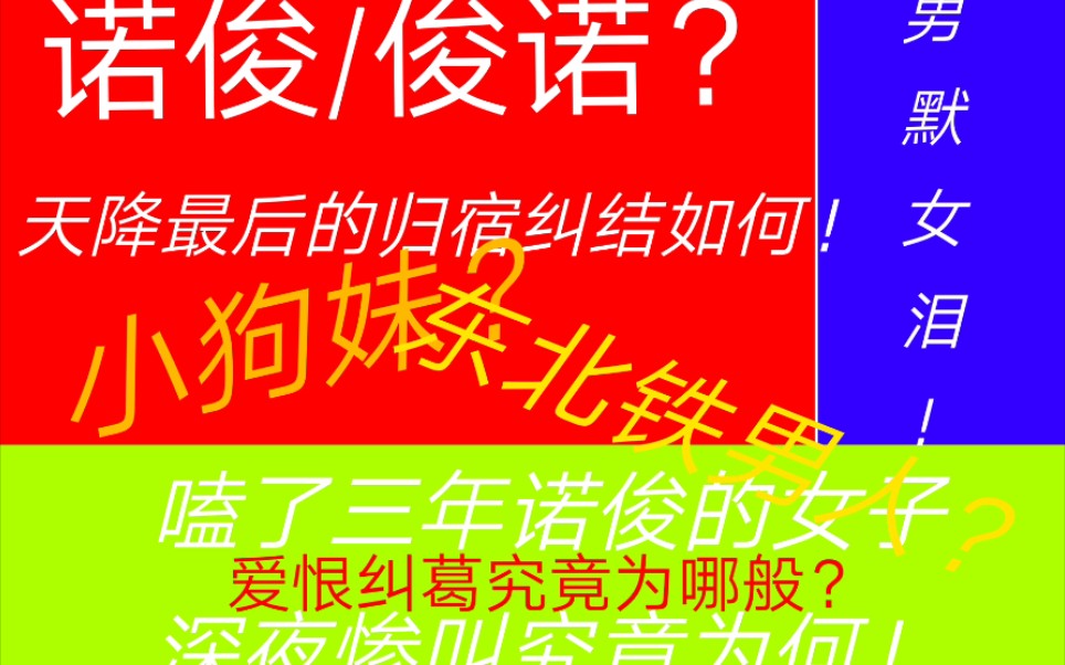 【俊诺/诺俊】是什么嗑了快三年诺俊的女子逆了自家cp