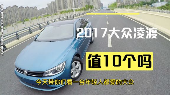 2017款大众凌渡还值多少?