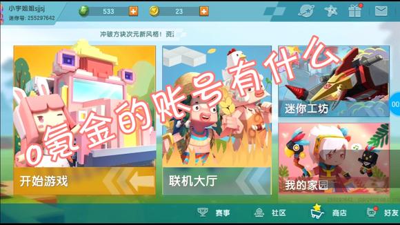迷你世界:本人小号0氪金,开始的证明了迷你币哪里来的看评论